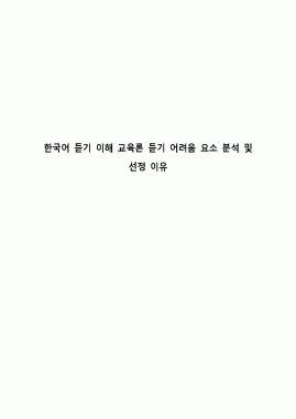 한국어 듣기 이해 교육론 듣기 어려움 요소 분석 및 선정 이유-1페이지