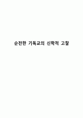 순전한 기독교의 신학적 고찰-1페이지