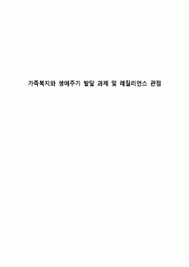 가족복지와 생애주기 발달 과제 및 레질리언스 관점-1페이지