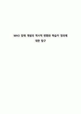 WHO 장애 개념의 역사적 변화와 학습자 정의에 대한 탐구-1페이지
