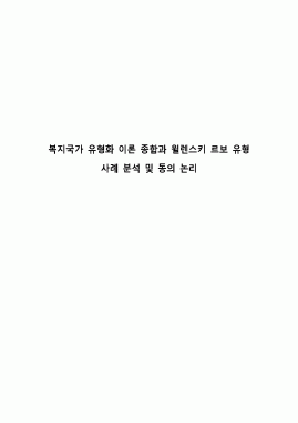 복지국가 유형화 이론 종합과 윌렌스키 르보 유형 사례 분석 및 동의 논리-1페이지