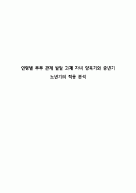 연령별 부부 관계 발달 과제 자녀 양육기와 중년기 노년기의 적응 분석-1페이지