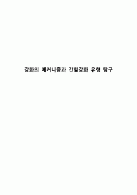 강화의 메커니즘과 간헐강화 유형 탐구-1페이지