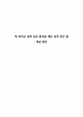 빅 파이브 성격 요인 분석과 개인 성격 진단 및 개선 방안-1페이지