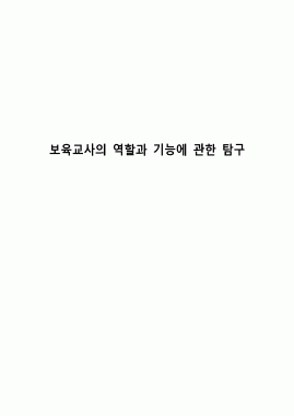 보육교사의 역할과 기능에 관한 탐구-1페이지