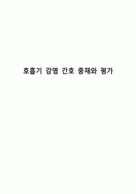호흡기 감염 간호 중재와 평가-1페이지
