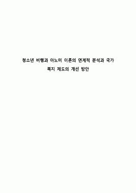 청소년 비행과 아노미 이론의 연계적 분석과 국가 복지 제도의 개선 방안-1페이지