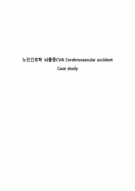 노인간호학 뇌졸중CVA Cerebrovascular accident Case study-1페이지