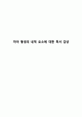 자아 형성의 내적 요소에 대한 독서 감상-1페이지