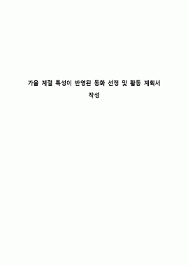 가을 계절 특성이 반영된 동화 선정 및 활동 계획서 작성-1페이지