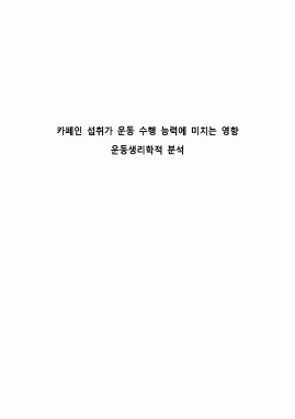 카페인 섭취가 운동 수행 능력에 미치는 영향 운동생리학적 분석-1페이지