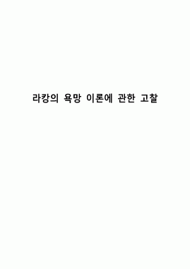 라캉의 욕망 이론에 관한 고찰-1페이지