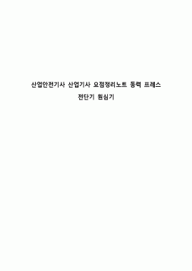 산업안전기사 산업기사 요점정리노트 동력 프레스 전단기 원심기-1페이지