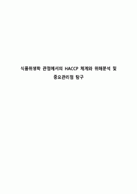 식품위생학 관점에서의 HACCP 체계와 위해분석 및 중요관리점 탐구-1페이지