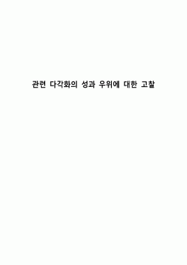관련 다각화의 성과 우위에 대한 고찰-1페이지