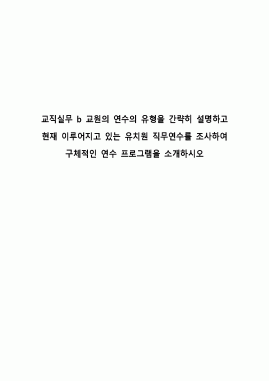 교직실무 b 교원의 연수의 유형을 간략히 설명하고 현재 이루어지고 있는 유치원 직무연수를 조사하여 구체적인 연수 프로그램을 소개하시오-1페이지