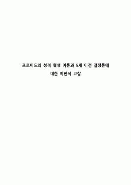 프로이드의 성격 형성 이론과 5세 이전 결정론에 대한 비판적 고찰-1페이지
