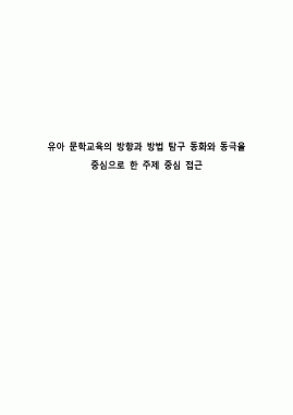 유아 문학교육의 방향과 방법 탐구 동화와 동극을 중심으로 한 주제 중심 접근-1페이지
