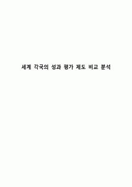 세계 각국의 성과 평가 제도 비교 분석-1페이지