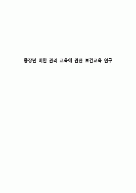 중장년 비만 관리 교육에 관한 보건교육 연구-1페이지