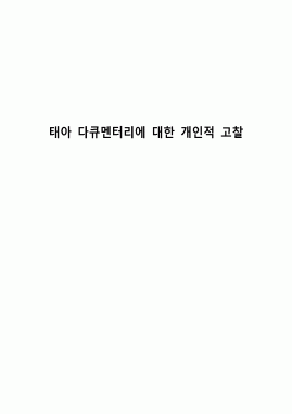 태아 다큐멘터리에 대한 개인적 고찰-1페이지