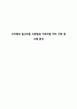 수치해석 알고리즘 이분법과 가위치법 자바 구현 및 사례 분석-1페이지
