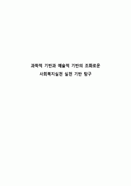 과학적 기반과 예술적 기반의 조화로운 사회복지실천 실천 기반 탐구-1페이지