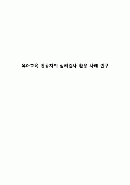 유아교육 전공자의 심리검사 활용 사례 연구-1페이지
