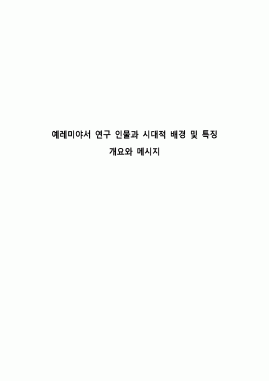 예레미야서 연구 인물과 시대적 배경 및 특징 개요와 메시지-1페이지