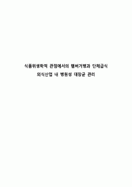 식품위생학적 관점에서의 햄버거병과 단체급식 외식산업 내 병원성 대장균 관리-1페이지