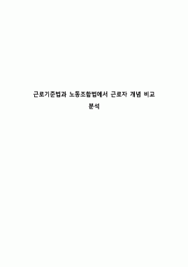 근로기준법과 노동조합법에서 근로자 개념 비교 분석-1페이지