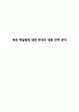 북한 핵실험에 대한 한국의 대응 전략 분석-1페이지