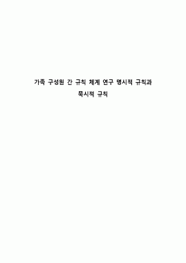 가족 구성원 간 규칙 체계 연구 명시적 규칙과 묵시적 규칙-1페이지