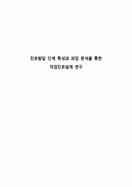 진로발달 단계 특성과 과업 분석을 통한 직업진로설계 연구-1페이지