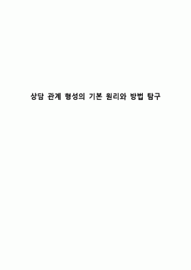 상담 관계 형성의 기본 원리와 방법 탐구-1페이지