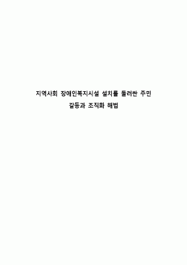 지역사회 장애인복지시설 설치를 둘러싼 주민 갈등과 조직화 해법-1페이지