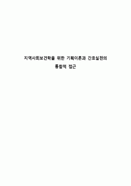 지역사회보건학을 위한 기획이론과 간호실천의 통합적 접근-1페이지