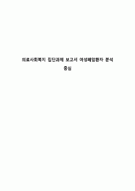 의료사회복지 집단과제 보고서 여성폐암환자 분석 중심-1페이지