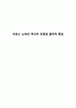 아르스 노바의 역사적 조명과 음악적 특성-1페이지