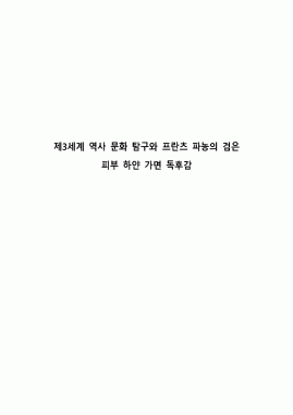 제3세계 역사 문화 탐구와 프란츠 파농의 검은 피부 하얀 가면 독후감-1페이지
