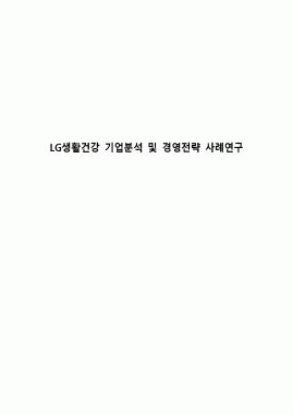 LG생활건강 기업분석 및 경영전략 사례연구-1페이지