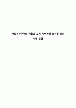 개발제한구역의 역할과 도시 자연환경 보전을 위한 미래 방향-1페이지