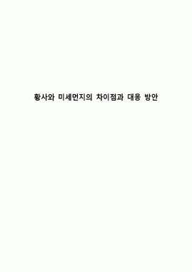 황사와 미세먼지의 차이점과 대응 방안-1페이지