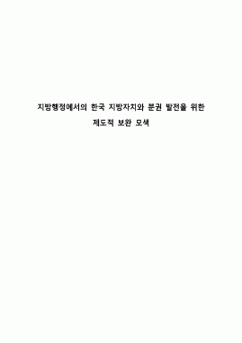 지방행정에서의 한국 지방자치와 분권 발전을 위한 제도적 보완 모색-1페이지