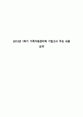 2013년 1학기 가족자원관리학 기말고사 주요 내용 요약-1페이지