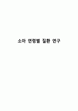 소아 연령별 질환 연구-1페이지