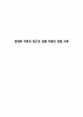 현대화 이론의 접근과 성별 차원의 경험 사례-1페이지