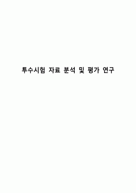 투수시험 자료 분석 및 평가 연구-1페이지
