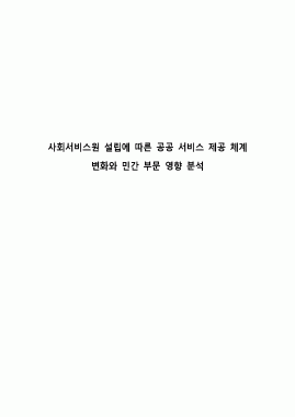 사회서비스원 설립에 따른 공공 서비스 제공 체계 변화와 민간 부문 영향 분석-1페이지