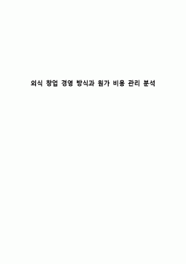 외식 창업 경영 방식과 원가 비용 관리 분석-1페이지